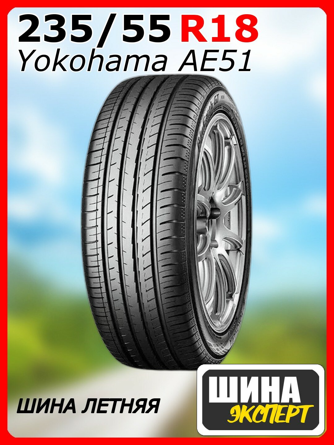 Шина летняя Yokohama 235/55/18 V 100 BluEarth-A AE51 для легковых автомобилей R6043