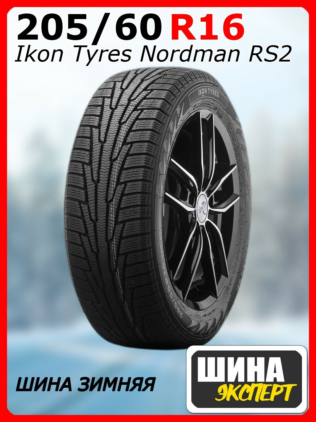 Шина зимняя нешипованная Ikon Tyres 205/60/16 R 96 Ikon Nordman RS2 XL для легковых автомобилей T729918
