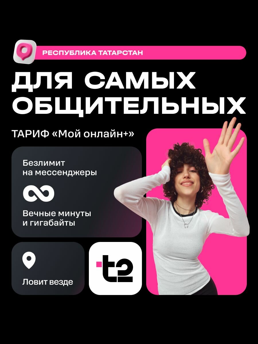 Сим-карта t2 Тариф "Мой онлайн+" Республика Татарстан