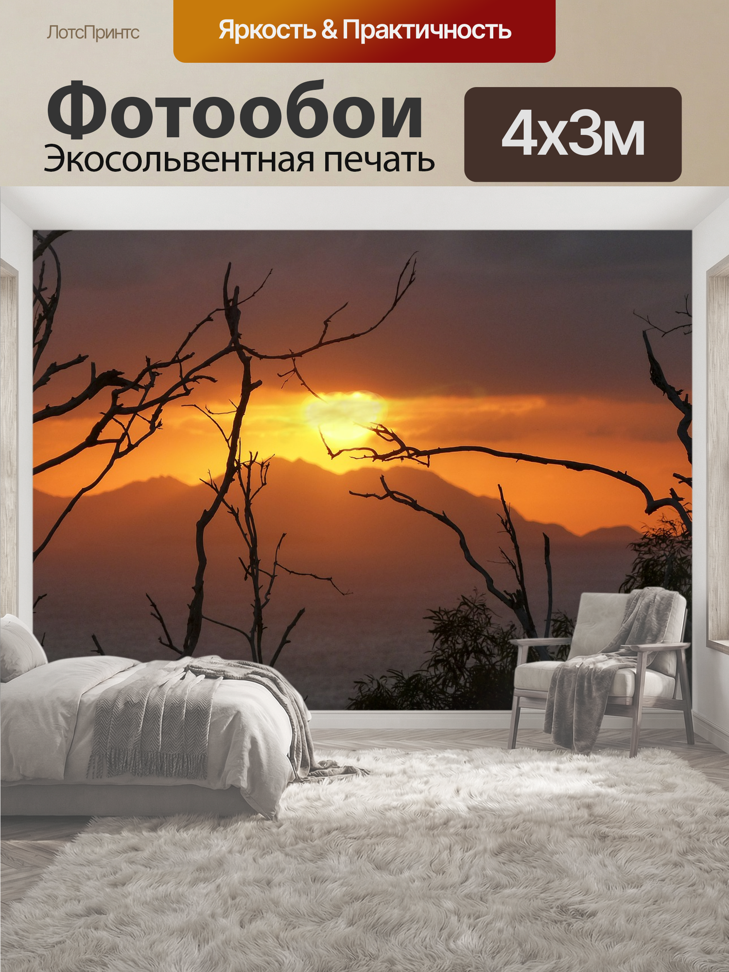 Фотообои "Светящийся, красный, заход солнца" 400x300 см. экосольвентная печать