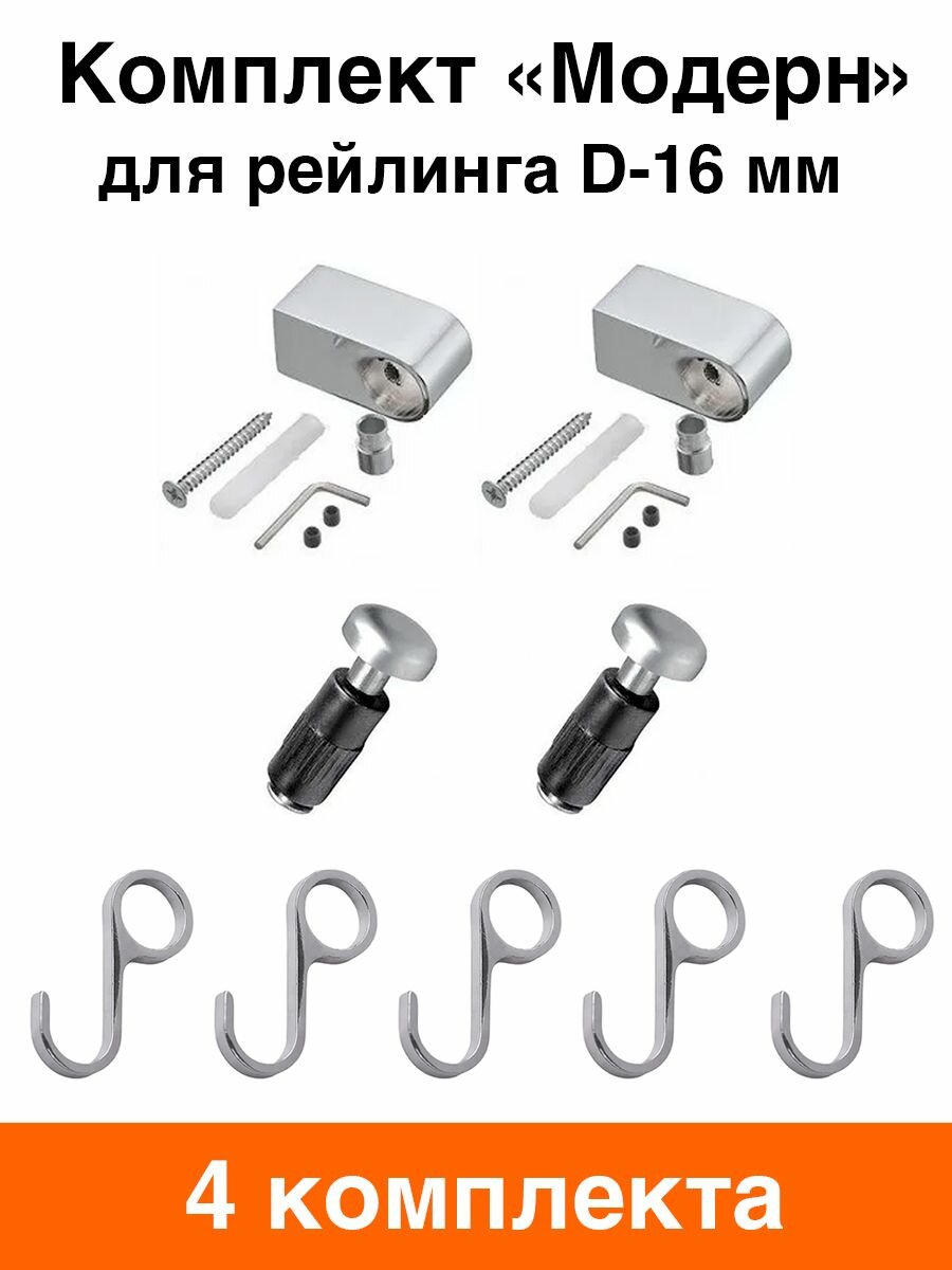 Крепление для рейлинга "Модерн" с несъемными крючками - 4 комплекта