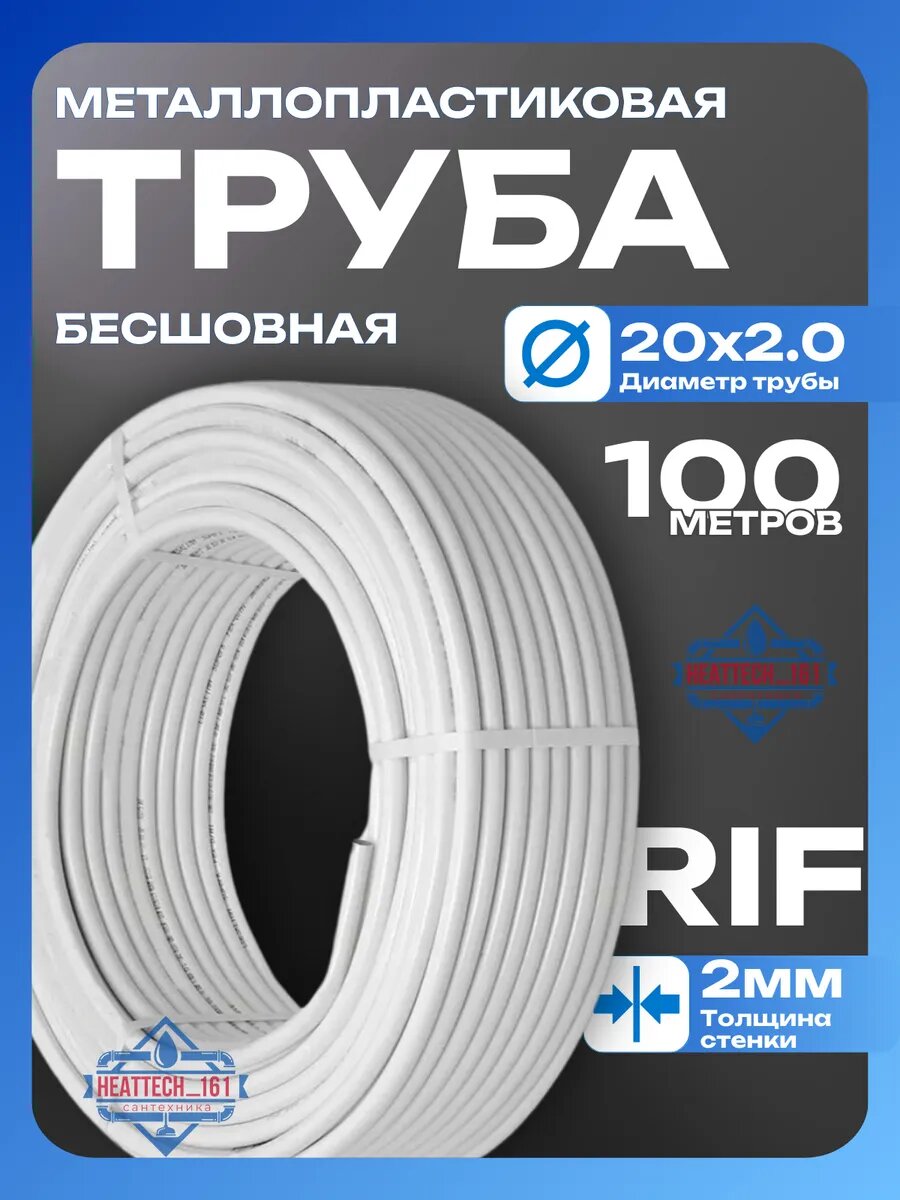 Металлопластиковая труба RIF, бесшовная, 20×2,0мм, длина 100м