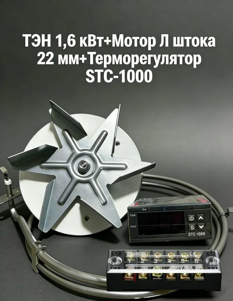 Комплект терморегулятора для коптильни: ТЭН 1.6 кВт + двигатель (ход штока 22 мм) + контроллер STC-1000 для автоматического нагрева и охлаждения