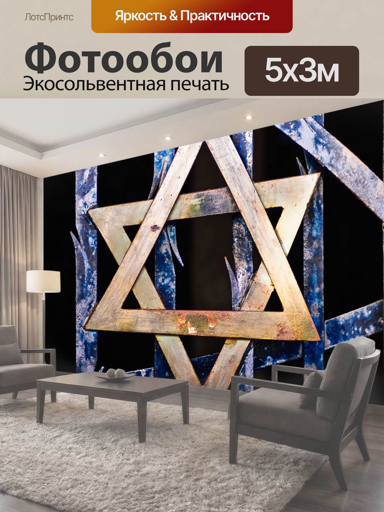 Фотообои "Звезда давида, иудаизм, сетка" 500x300 см. экосольвентная печать