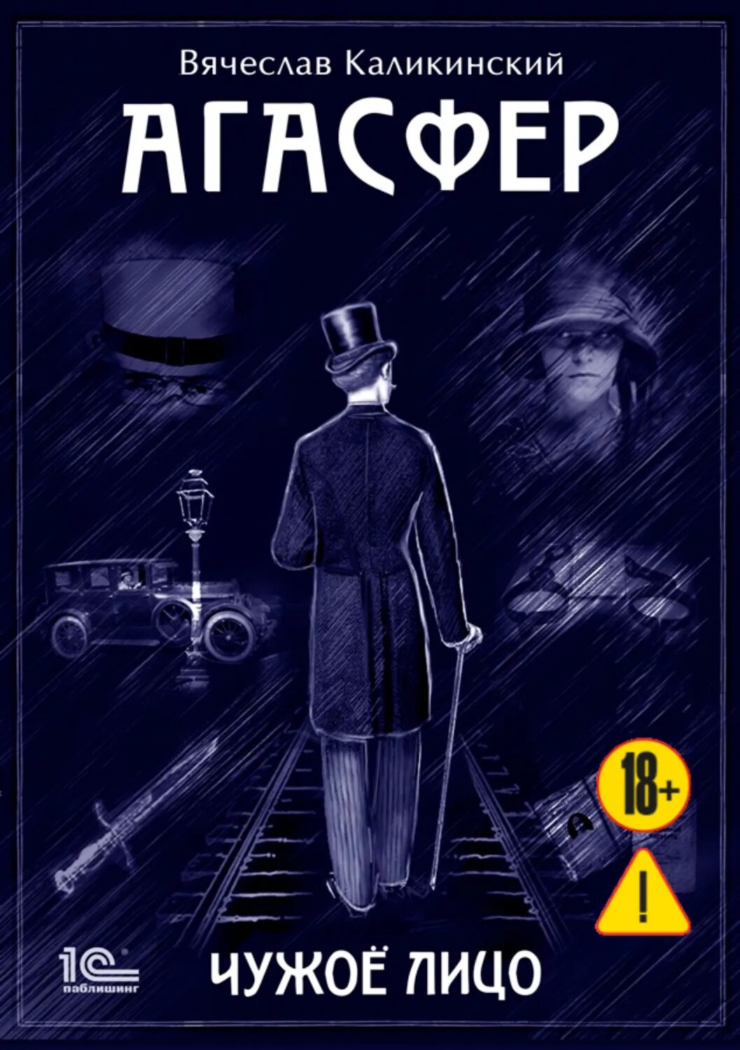 Агасфер. Чужое лицо [Цифровая книга]