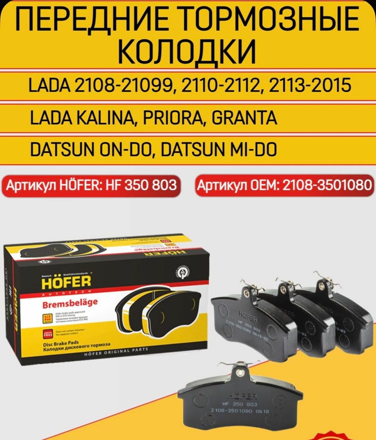 Kолодки тормозные Hofer HF350 803 Ваз Лада