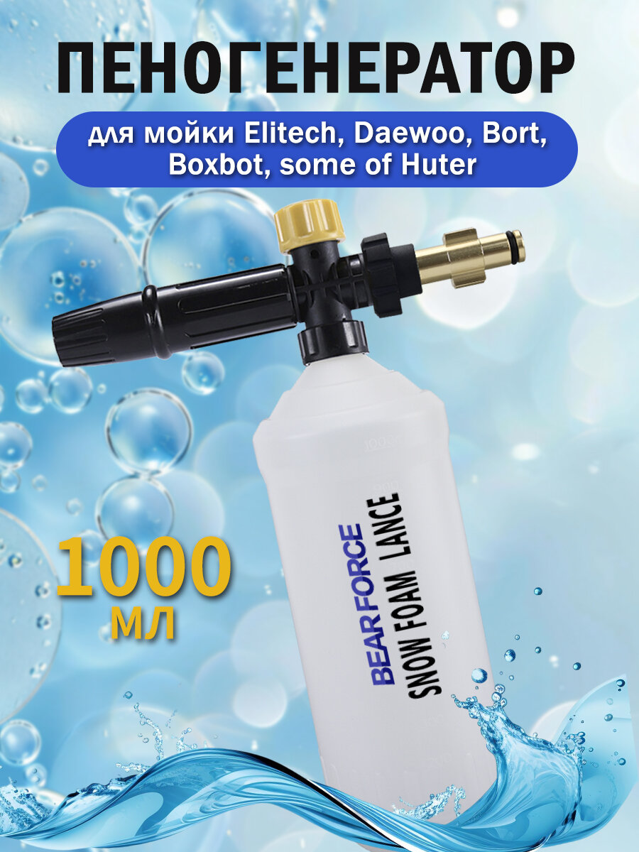 Пеногенератор для мойки высокого давления，для Yili Daewoo Bort , Пенная насадка