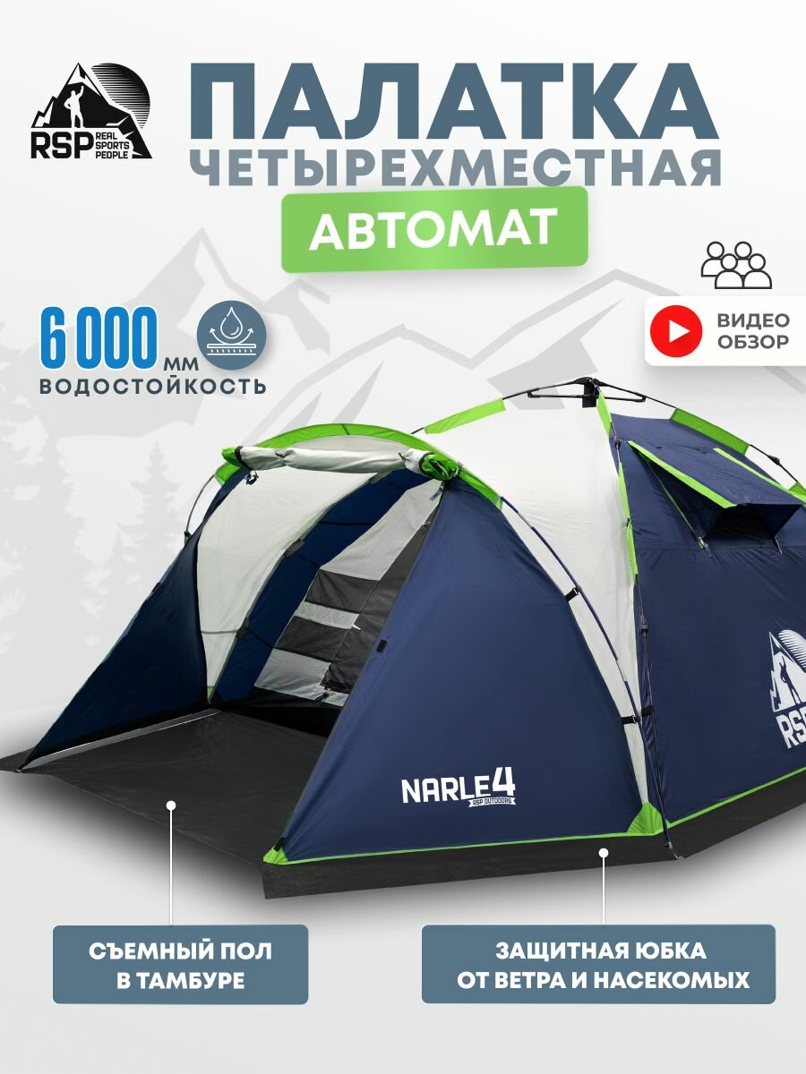 Палатка 4-х местная RSP Narle 4 с автоматическим каркасом (цв. синий)