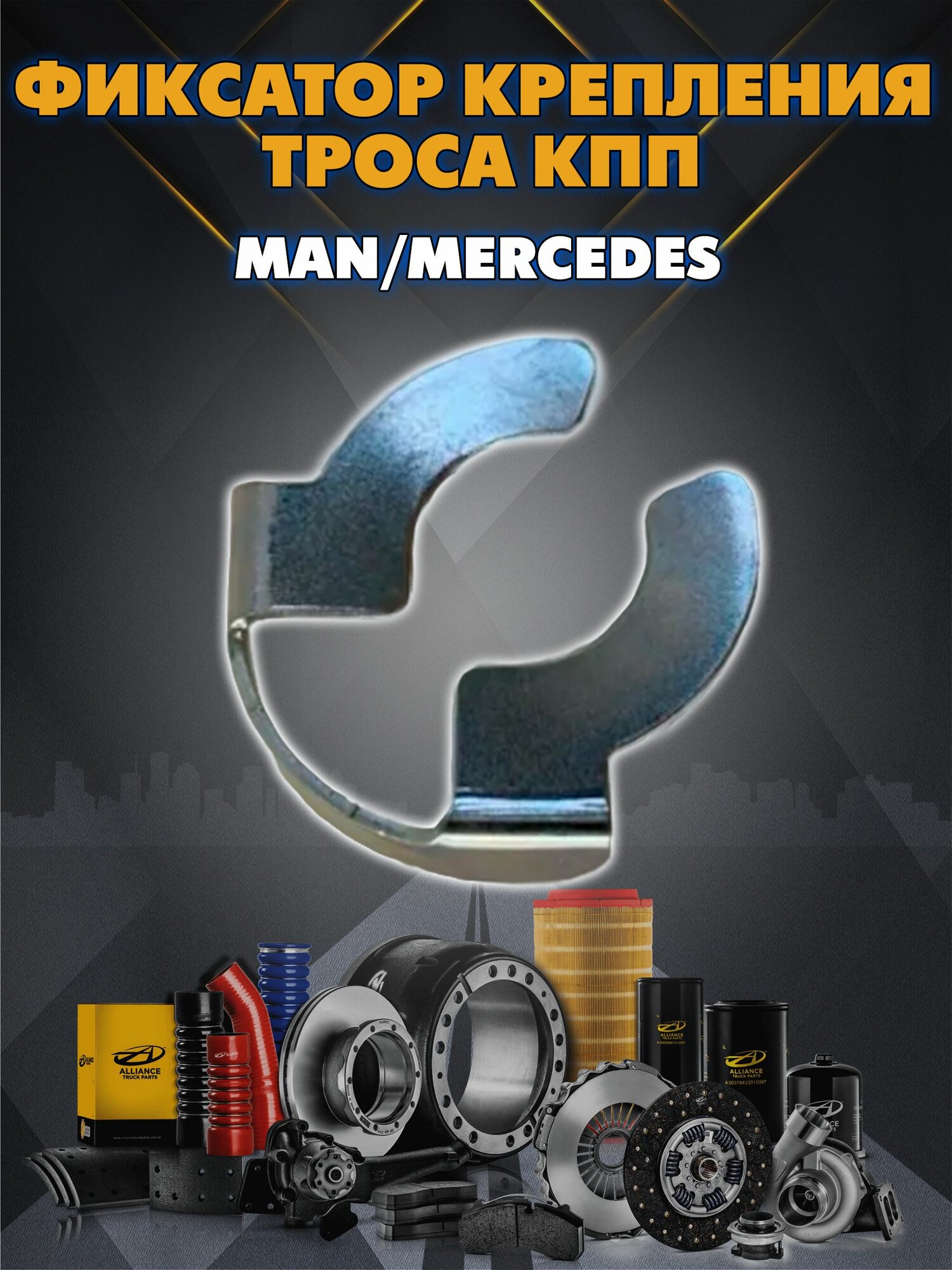 Фиксатор крепления троса КПП Man/Mercedes