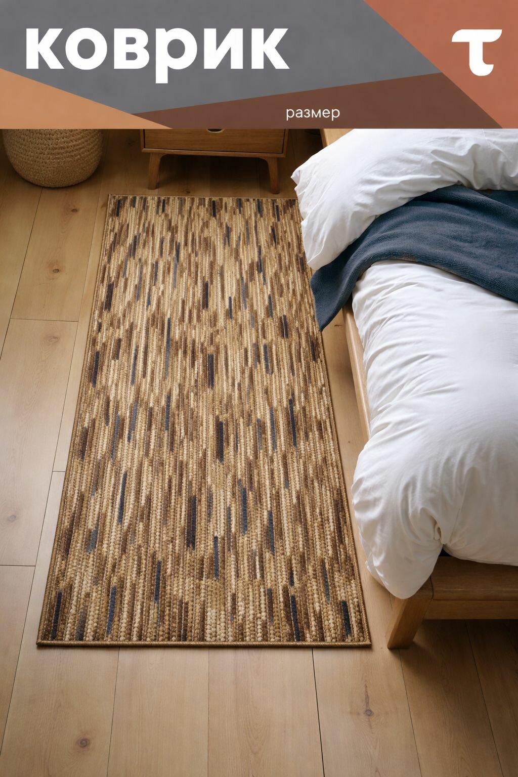 Дорожка размером: 0,5*2,0м (50 на 200 см) бежевая, с полосками, в коридор гостиную, спальню, зал, детскую износостокая