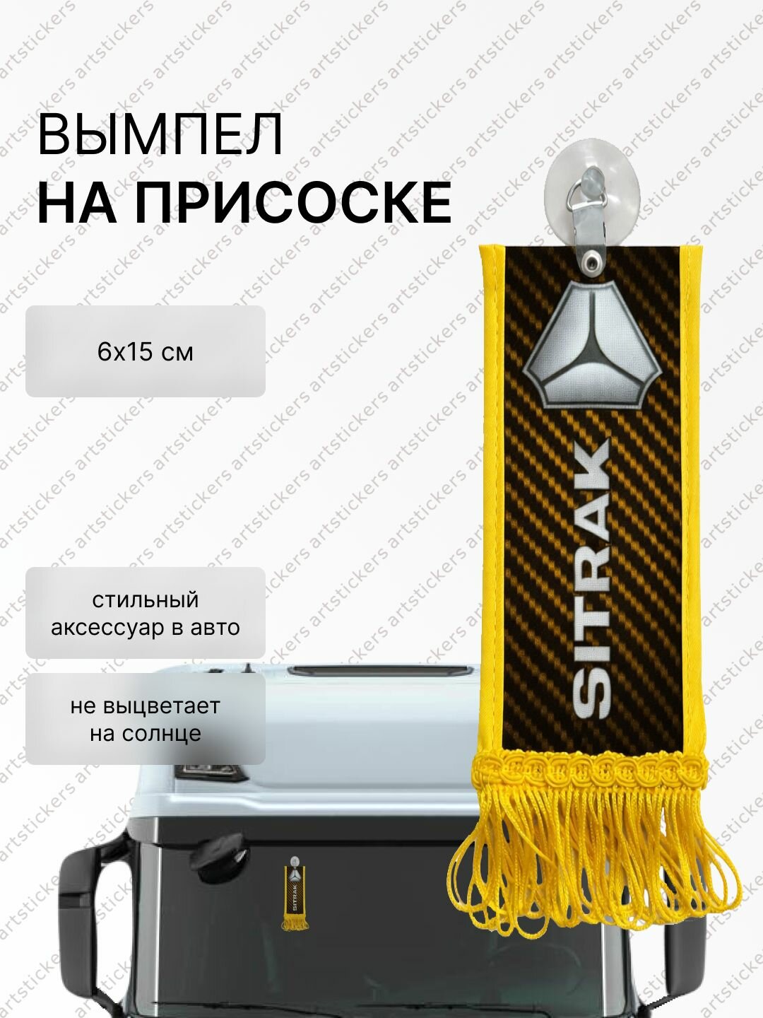 Вымпел "Sitrak" двусторонний на присоске, ткань, аксессуар для авто, 6х15см
