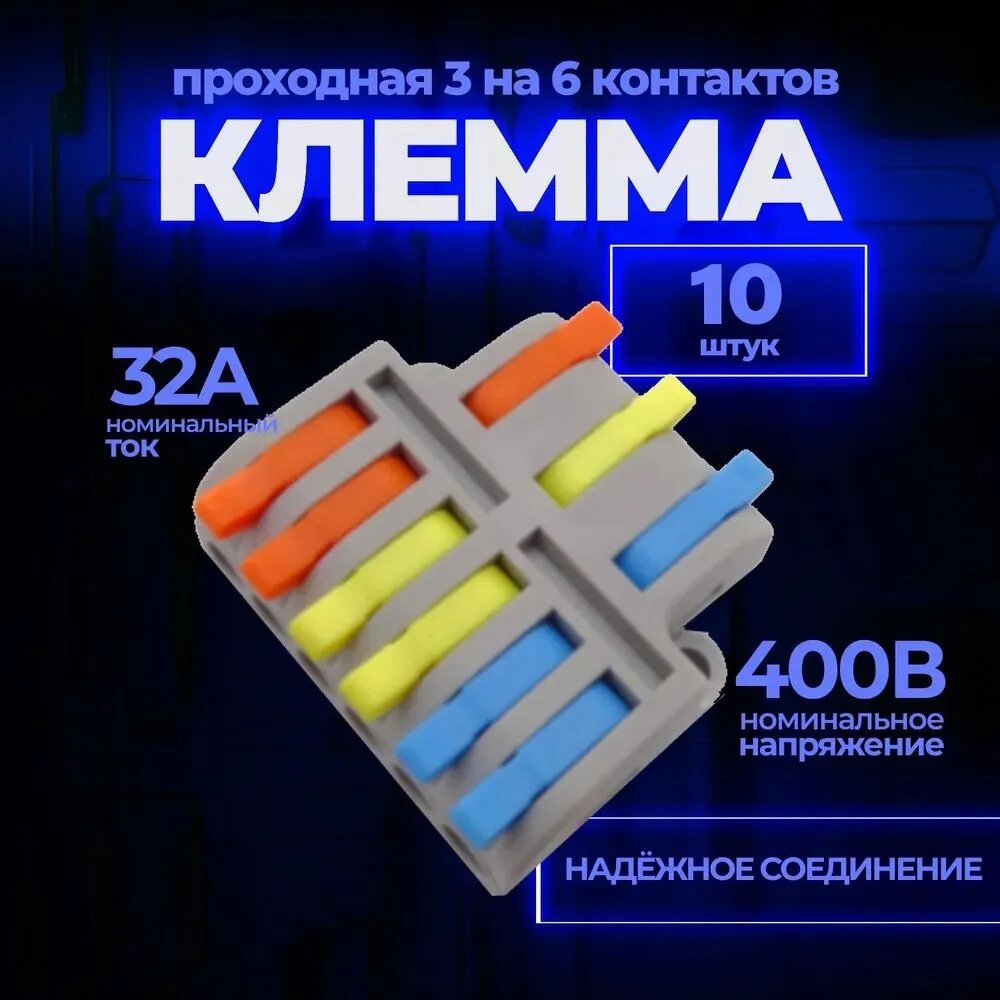 Клемма WAGO 3-х на 6-х проводная, DF-63 двухсторонние тип WAGO (Ваго), 10 шт