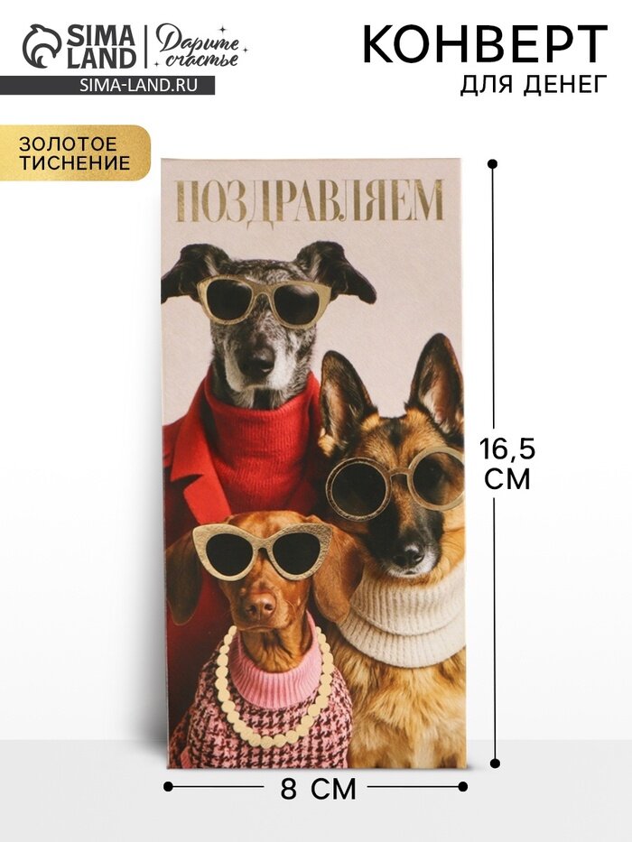Конверт для денег «Поздравляю», пёсики, тиснение, 16.5×8 см