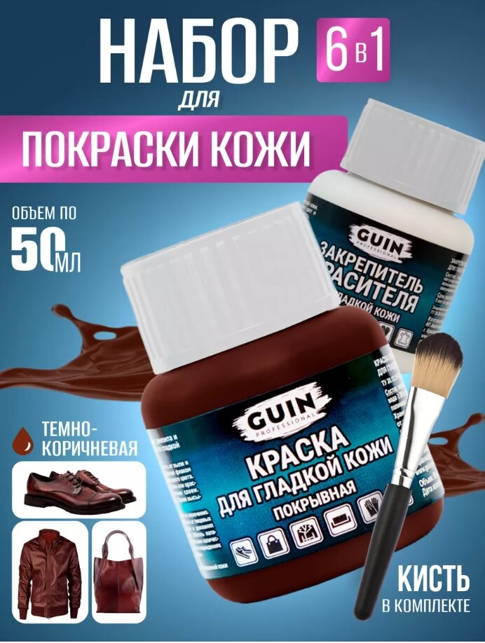 Краска для гладкой кожи темно-коричневая 50 мл. + закрепитель 50 мл. Guin, краситель для гладкой кожи, восстановитель кожи
