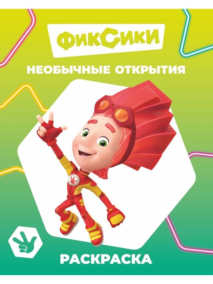 Раскраска «Фиксики. Необычные открытия», А4, 8 стр.