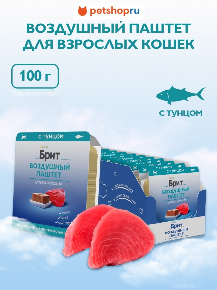 Воздушный паштет с тунцом для взрослых кошек, 100г
