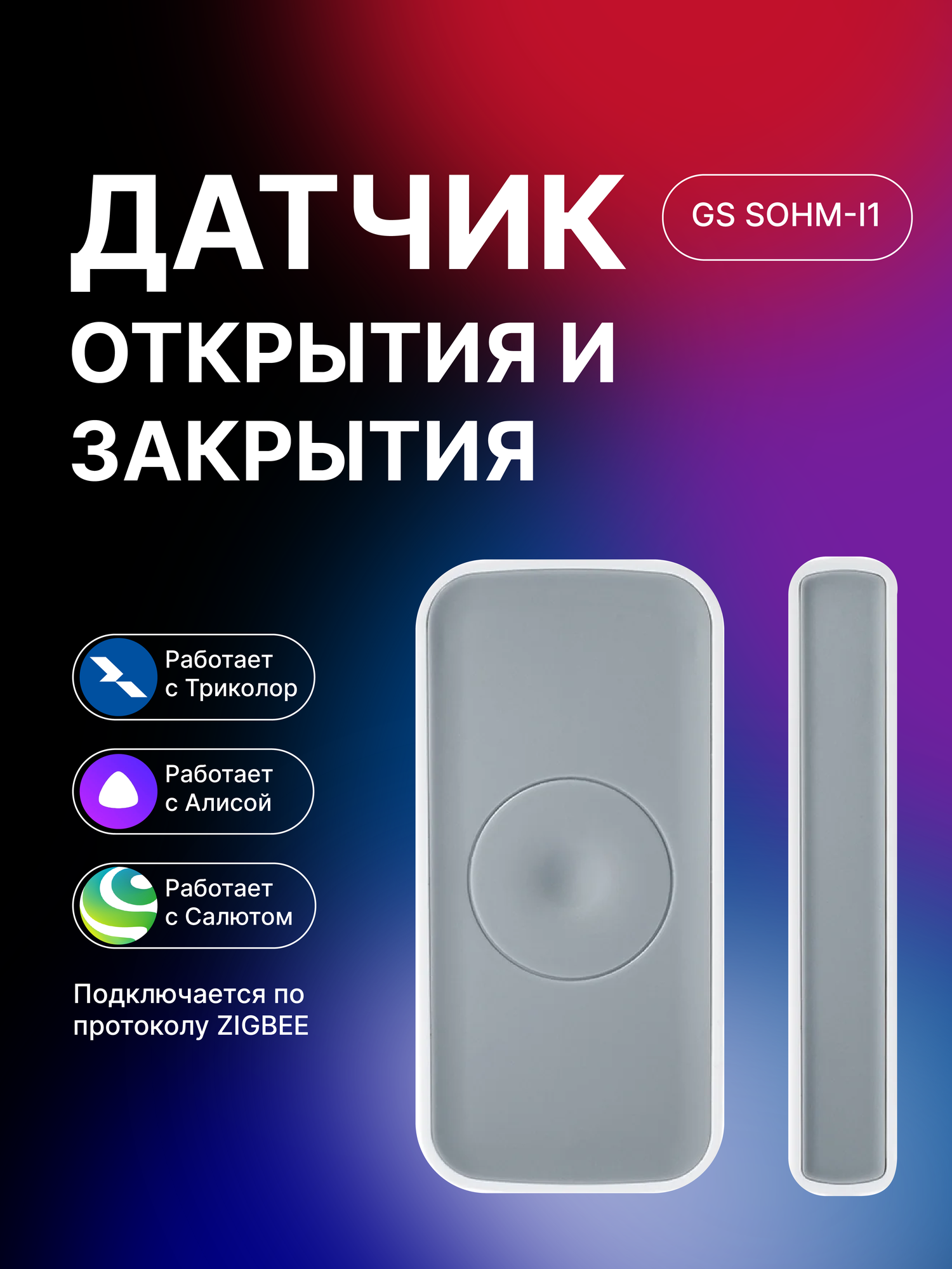 Датчик открытия и закрытия Триколор GS SOHM-I1 (Триколор Умный дом, Алиса, Салют)