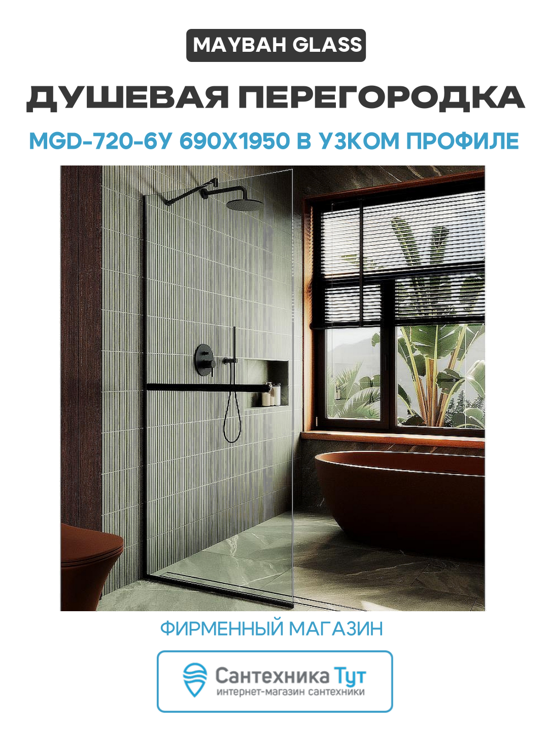 Душевая перегородка Maybah Glass MGD-720-6у 690x1950 в узком профиле Черный стекло прозрачное