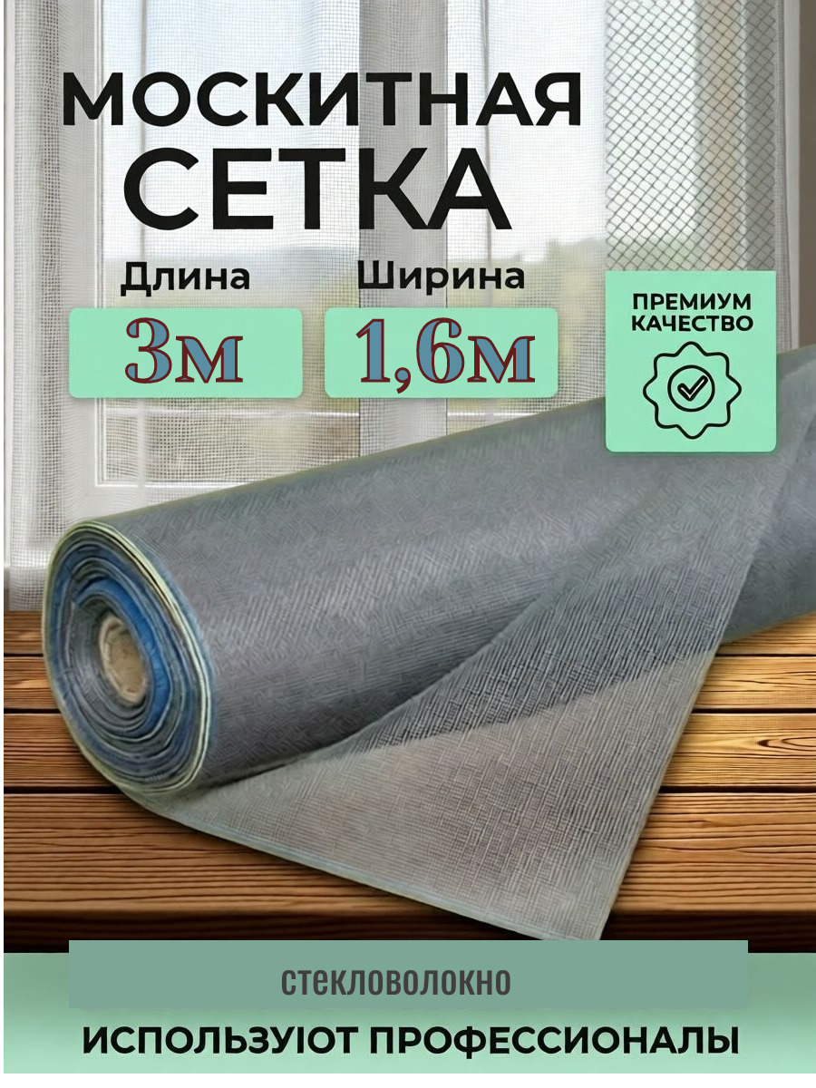 Москитная сетка в рулоне 1,6м х 3м мелкоячеистая, серая, для окон, дверей и вентиляции
