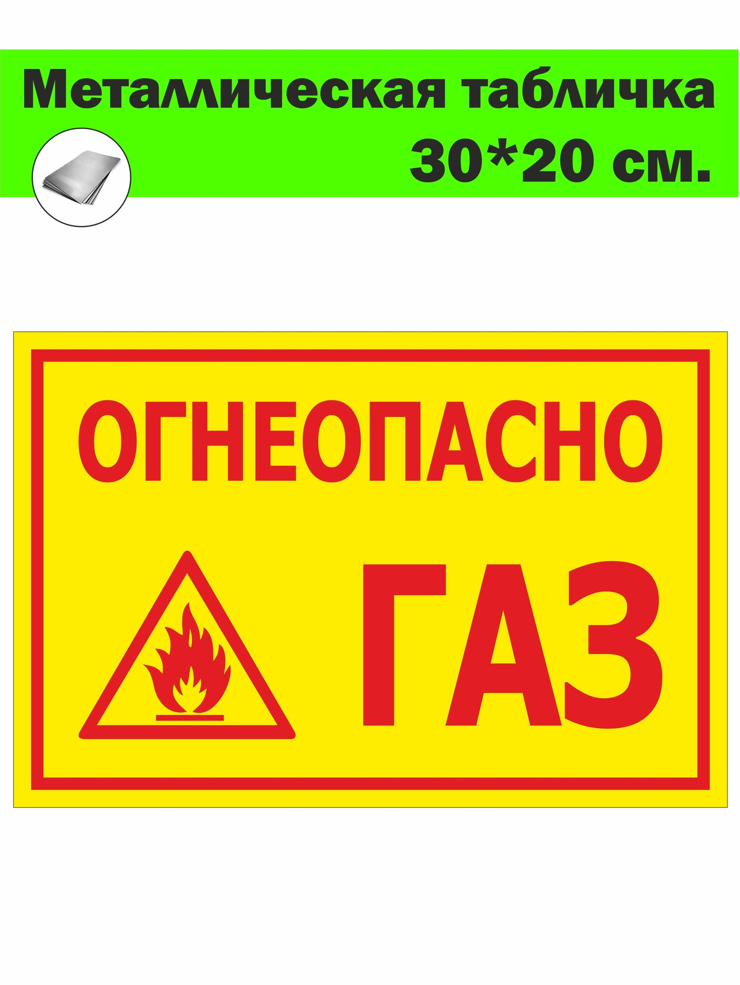 Табличка знак металлическая "Огнеопасно Газ" 30 x 20 см. Оцинкованная