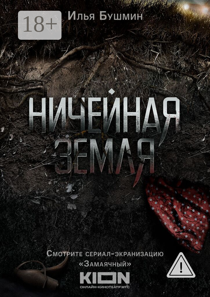 Ничейная земля