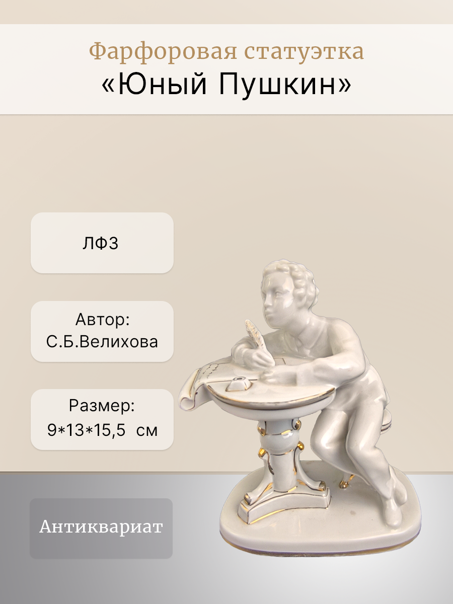 Фарфоровая статуэтка "Юный Пушкин" ЛФЗ