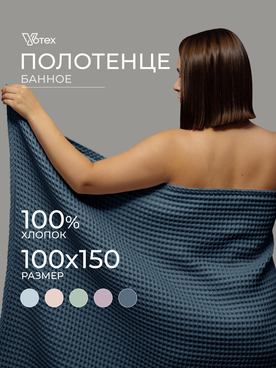 Полотенце банное вафельное Бохо, 100х150 см, мягкое, хлопок 100%, серый, Votex