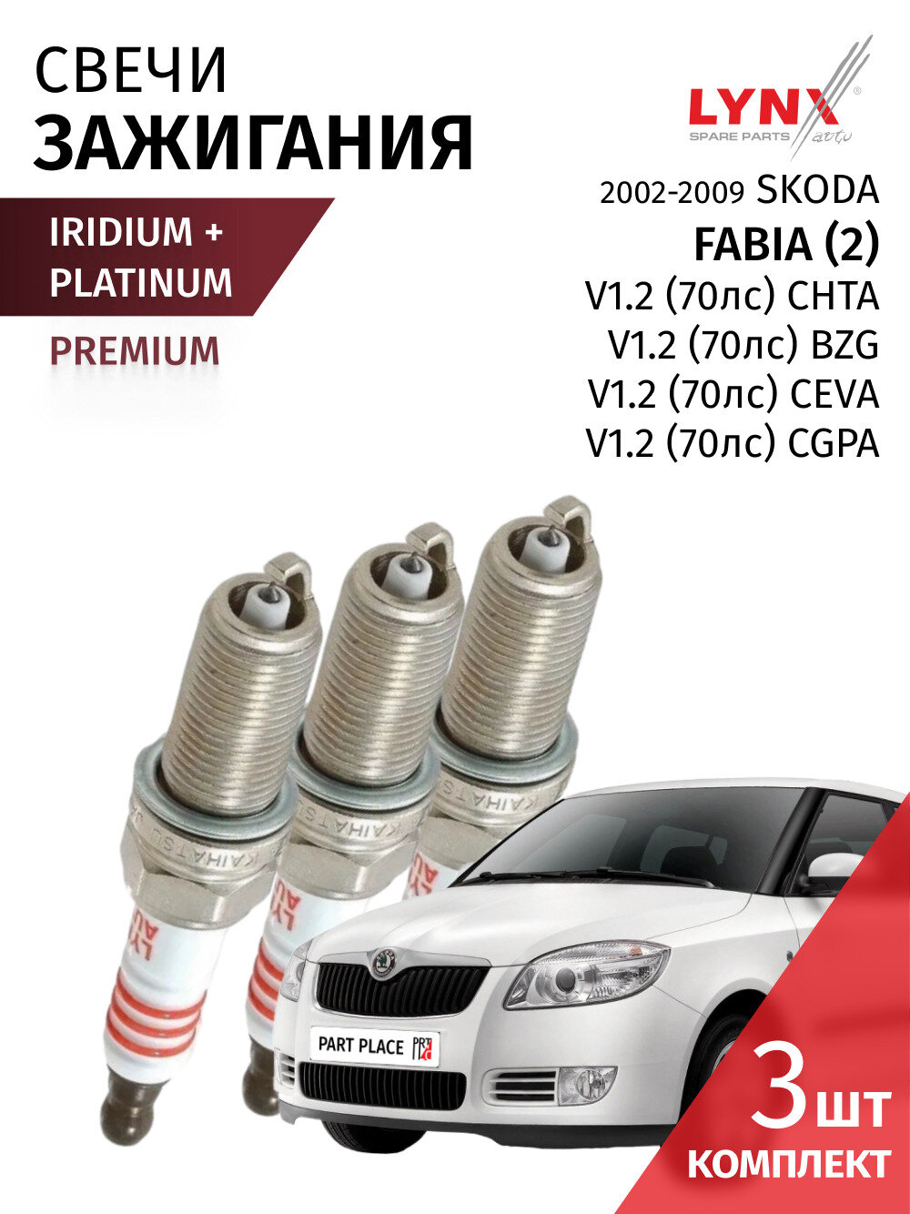 Свечи зажигания иридий+платина Skoda Fabia (2) 2007 - 2015 V1.2 (70лс) CHTA BZG CEVA CGPA Комплект 3шт LYNXauto