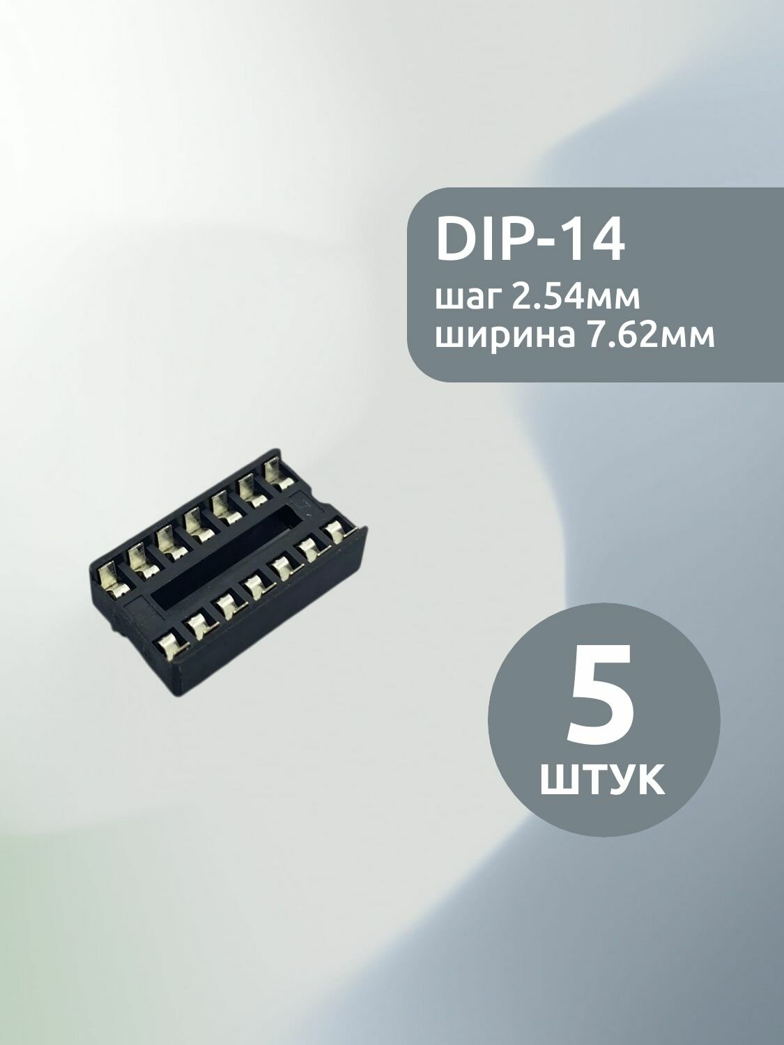 Панелька для микросхемы, шаг 2.54, DIP-14, ширина 7.62, KLS KLS1-216-14 (SCS-14), 5 штук