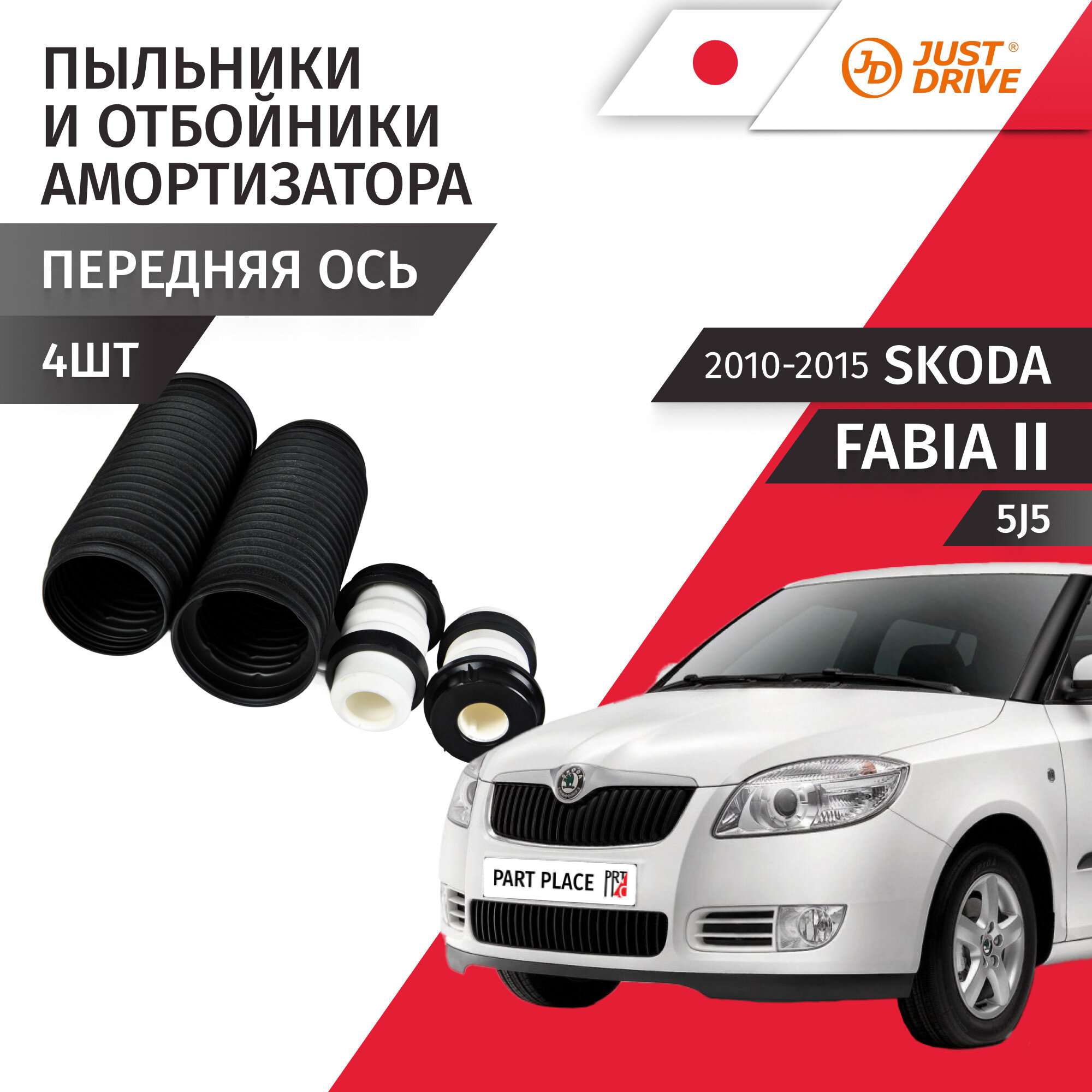 Пыльники и отбойники амортизатора переднего Skoda Fabia (2) 5J5 2010 - 2015, Комплект Just Drive