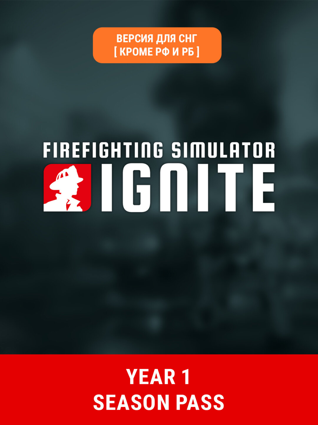 Firefighting Simulator: Ignite - Year 1 Season Pass (Версия для СНГ [ Кроме РФ и РБ ])