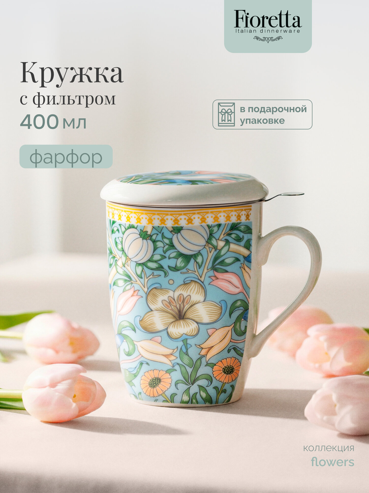 Кружка для чая и кофе FIORETTA "FLOWERS" 360 мл с крышкой и фильтром