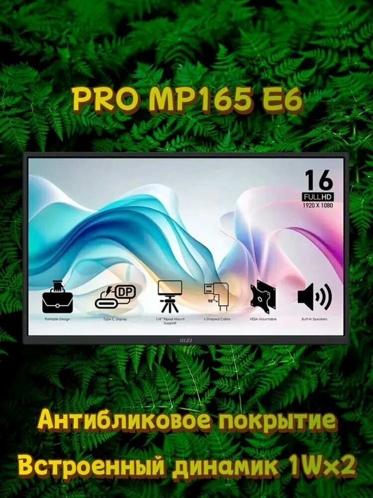 MSI 15.6" Монитор Pro MP165 E6, Встроенные динамики 1 Вт x 2, Слабый синий свет, Отсутствие мерцания, Display Kit, USB Type-C, черно-серый
