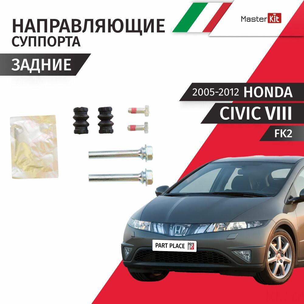Направляющие и пыльники суппорта заднего Honda Civic (8) FK2 2005 - 2012, Комплект на 1 суппорт MasterKit