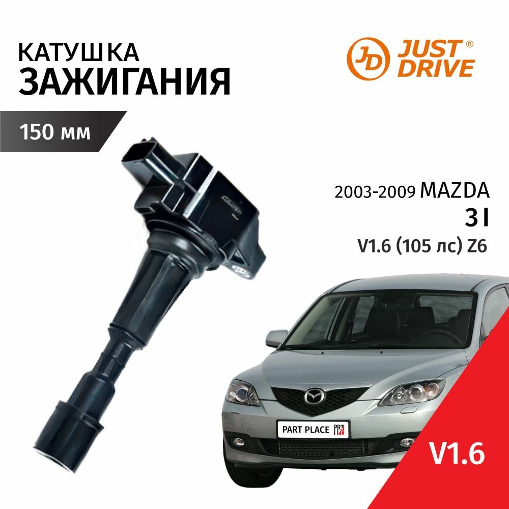 Катушка зажигания Mazda 3 (1) BK V1.6 105лс Z6 2003 - 2009, 1 шт Just Drive
