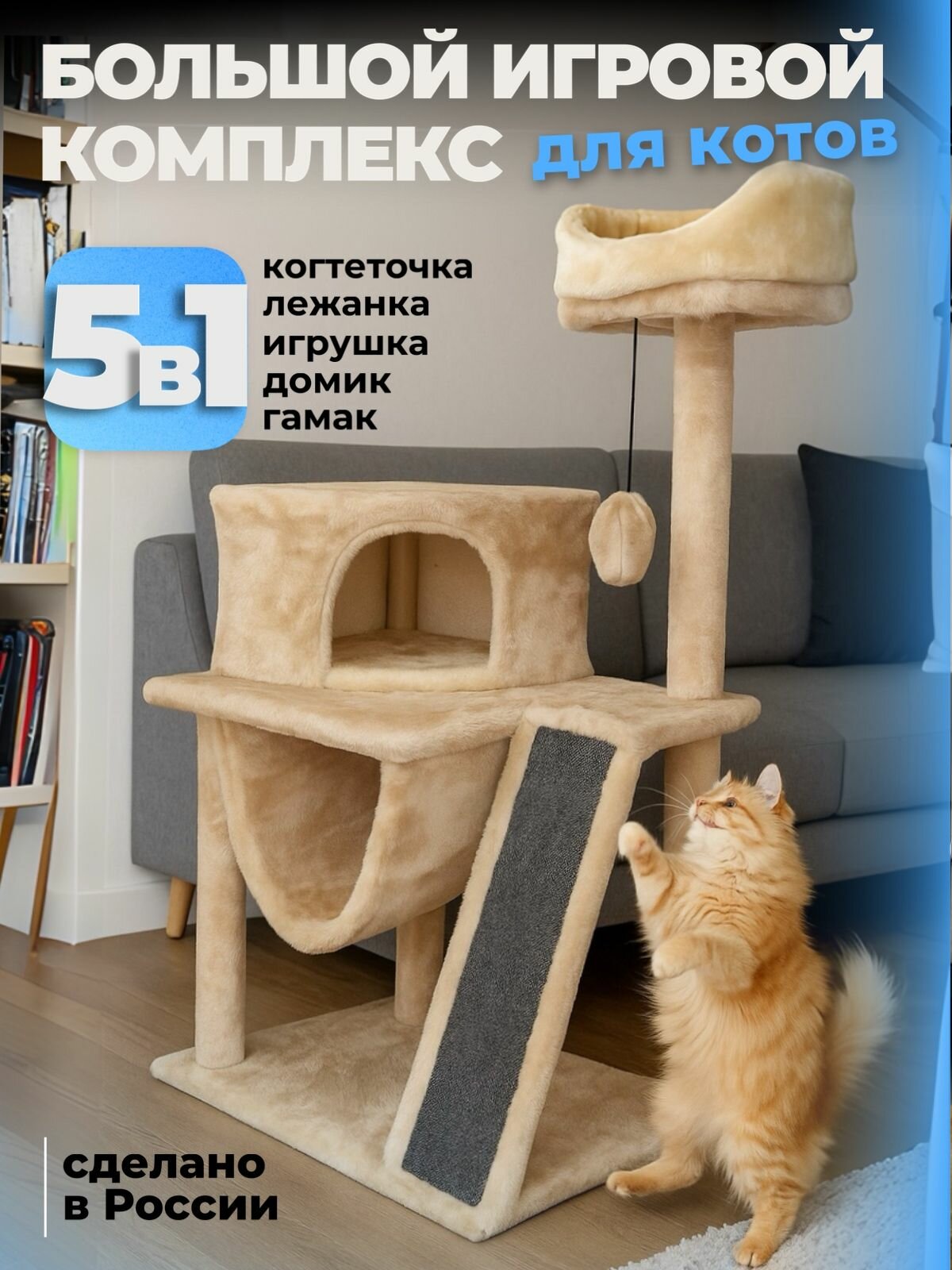 Домик, игровой комплекс, для кошки с когтеточкой, гамаком, лежанкой и игрушкой: "альфа", Syndicate. 58х45х120см. Беж.