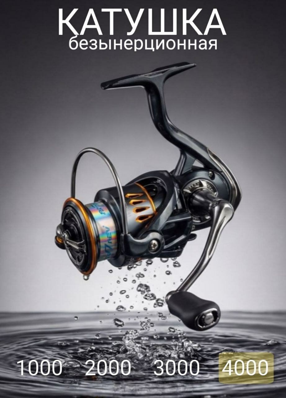 Атушка рыболовная безынерционная TW 4000 для спиннинга, твичинга, джиггинга, фидера.