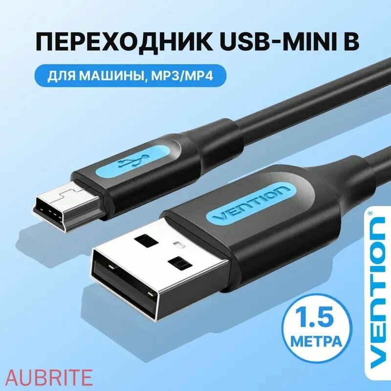 Mini usb кабель для зарядки 1,5 метра джойстикa PS3 (PlayStation 3), навигатора, регистратора питание и передача данных с разъемами юсб 2.0 AM/мини юсб (5пин) Vention арт. COMBG