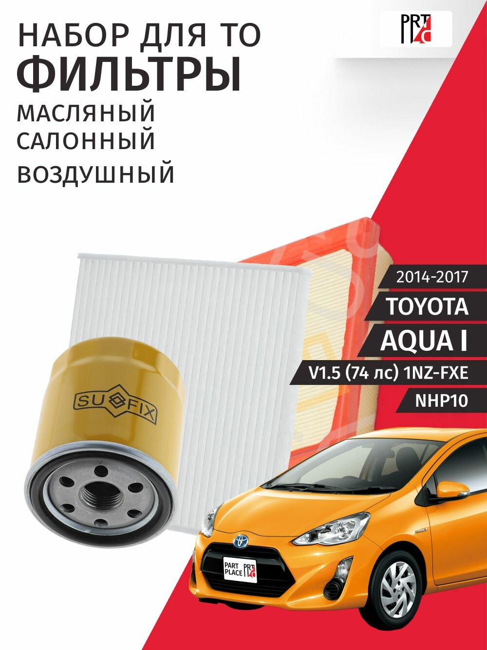 Набор для ТО 2 Toyota Aqua (1) NHP10 V1.5 74лс 1NZ-FXE 2014 - 2017, фильтр воздушный, масляный, салонный Комплект 3шт Sufix, Just Drive