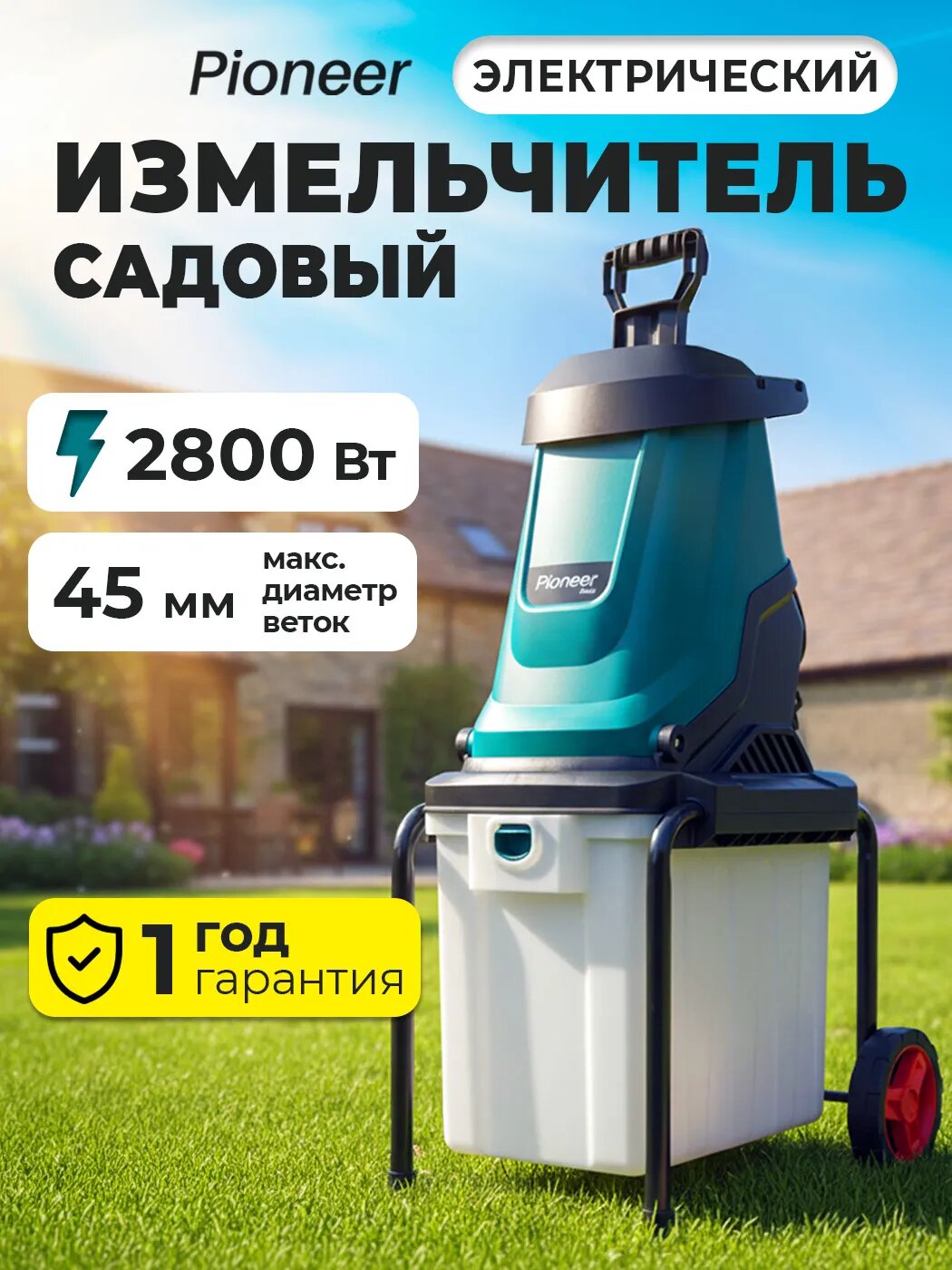 Садовый измельчитель электрический Pioneer ESH-2800-01 / контейнер 50 л, 4500 об/мин, диаметр резки 45 мм, 2800 Вт
