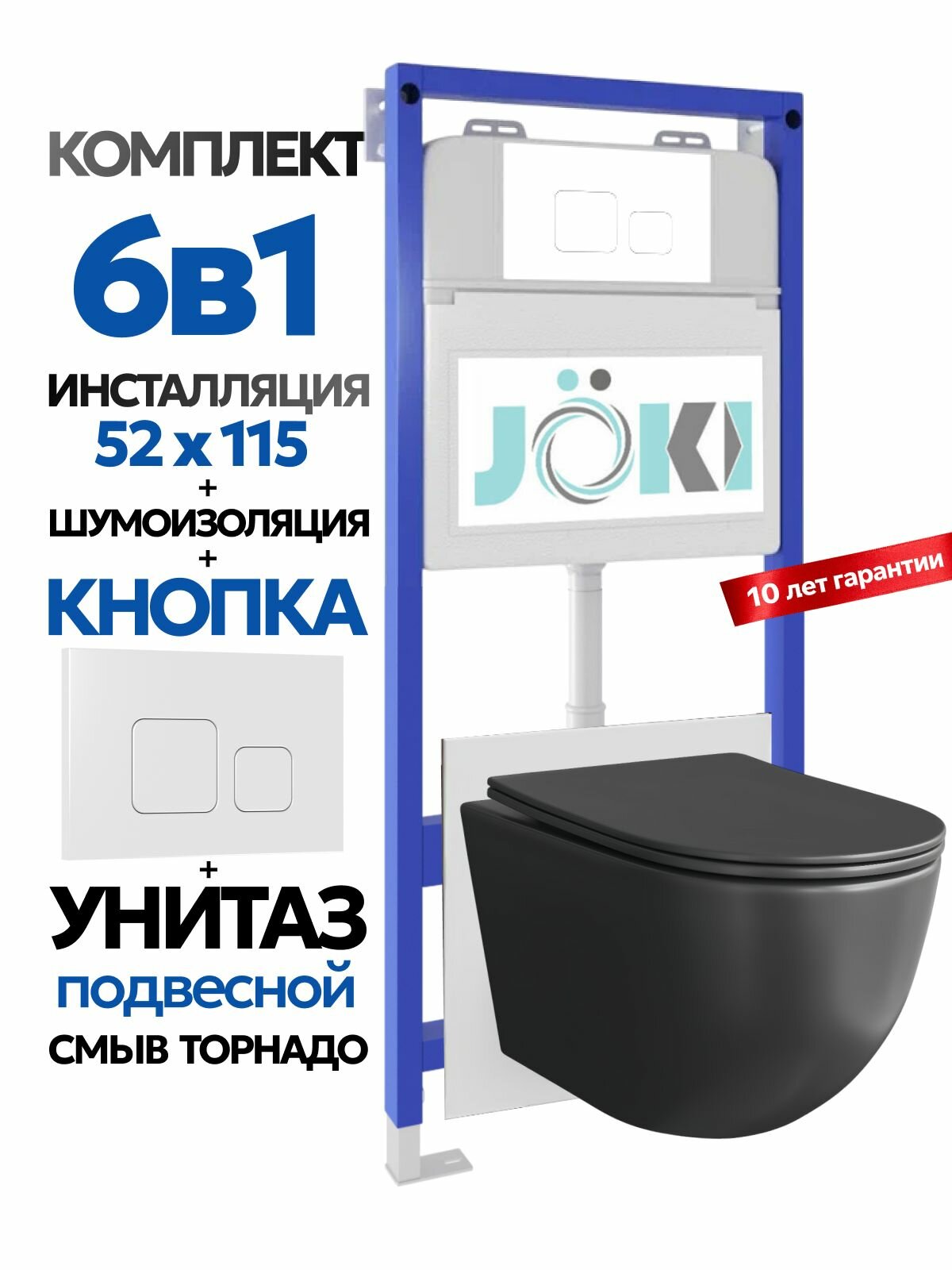 Комплект 6в1 Подвесной унитаз JOKI Stella XL T JK575MB смыв торнадо + инсталляция JOKI JK01150 + кнопка JK021531WM белый