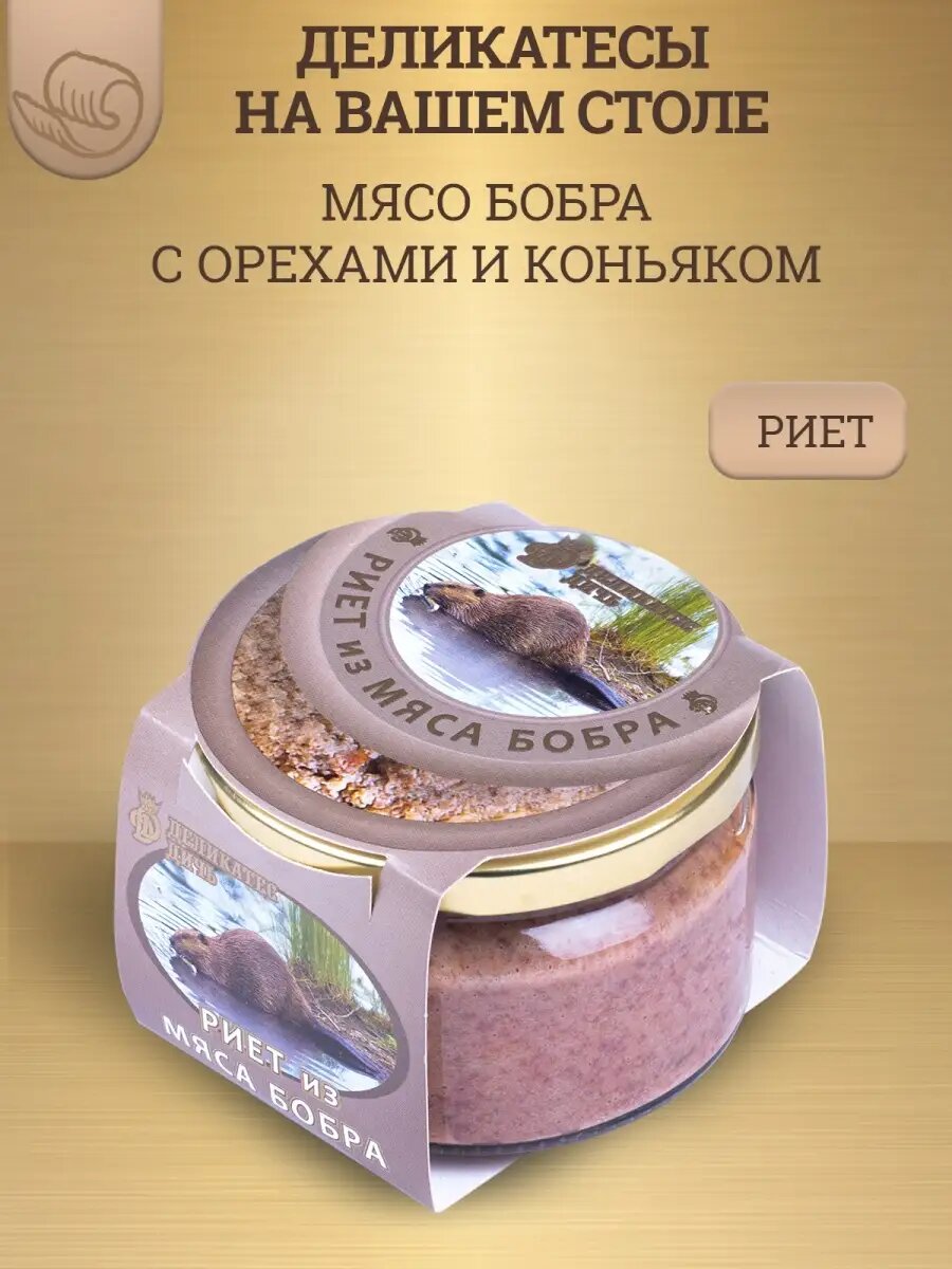 Риет из мяса бобра Деликатес дичь с орехами и коньяком, 200г, стекло