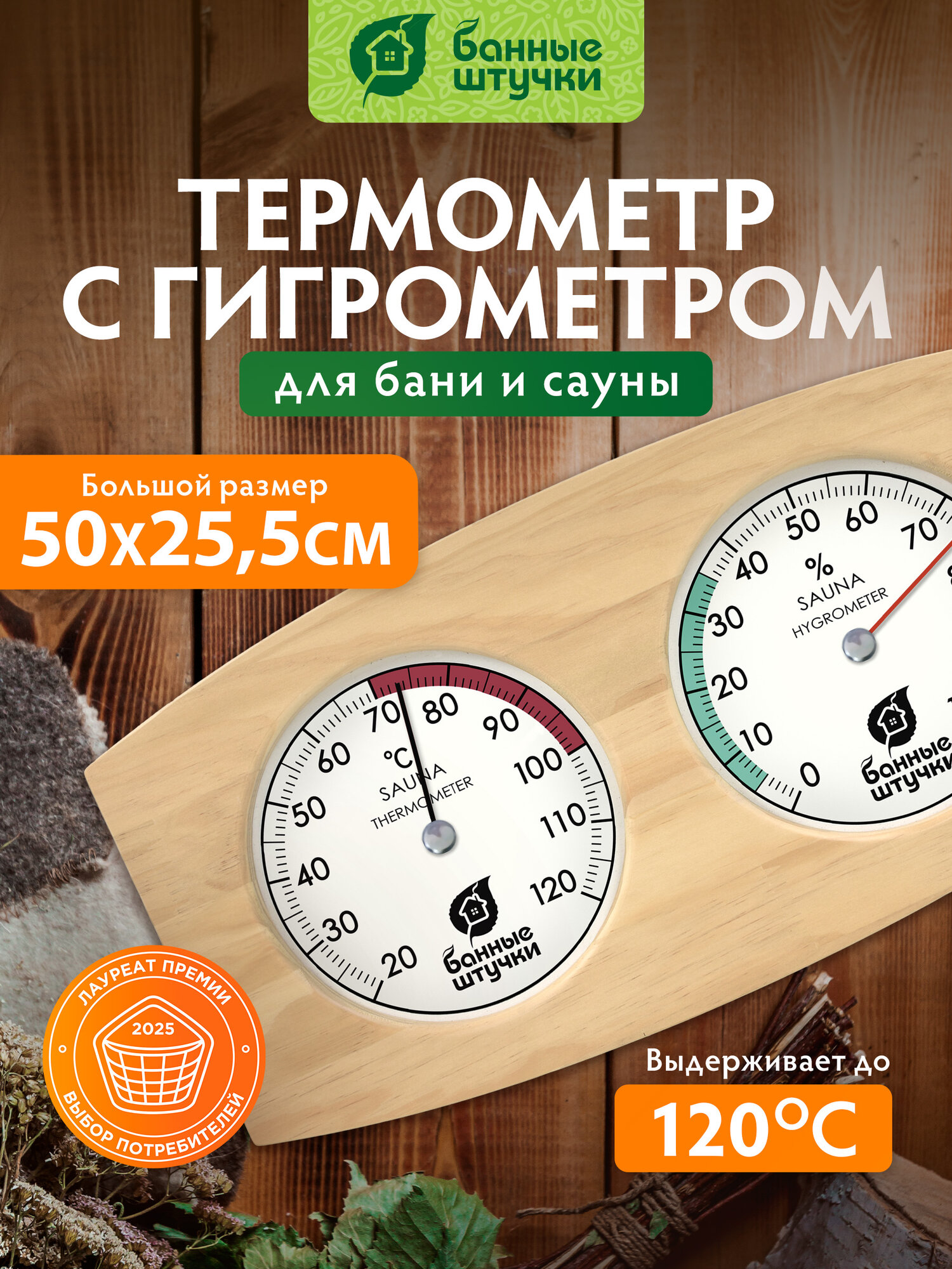 Термометр с гигрометром Банная станция, Большой Размер, 50х25,5х3 см, для бани и сауны "Банные штучки"