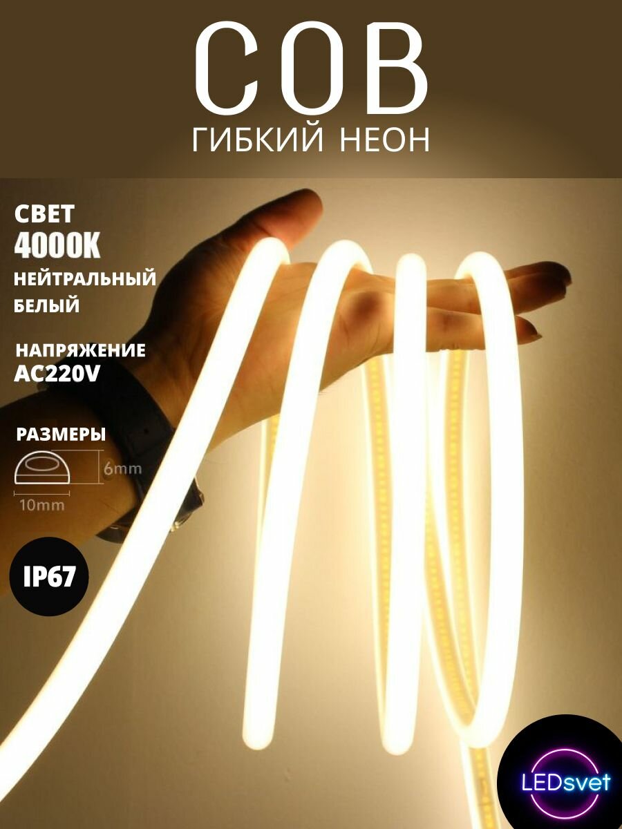 Гибкий COB неон 220В IP67 цвет 4000K 10 метров