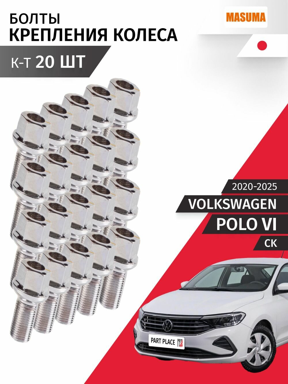 Болты колеса Volkswagen Polo (6) CK 2020 - 2025, Комплект 20 шт MASUMA