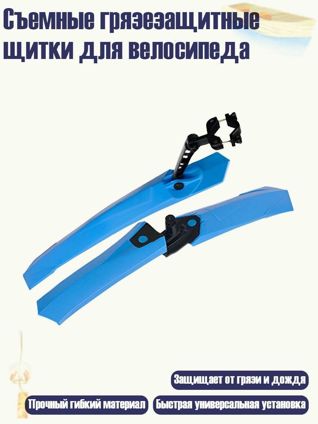 Съемные грязезащитные щитки для велосипеда, Синий