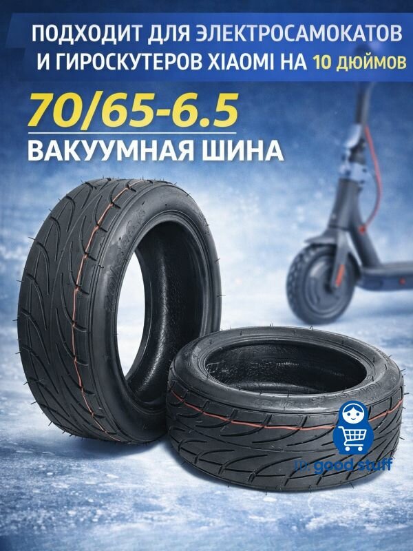 Бескамерная резиновая шина 255x70 (70/65-6.5) 10 дюймов для электросамоката и гироскутера. Износостойкая, нескользящая, без внутренней камеры, подходит для моделей Xiaomi.1 шт