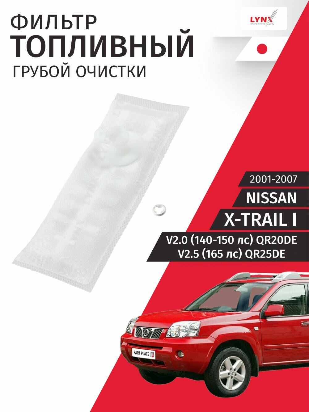 Фильтр топливный в бак Nissan X-Trail (1) T30 V2.0 140-150лс V2.5 165лс QR20DE QR25DE 2001 - 2007, сеточка 1шт LYNXauto