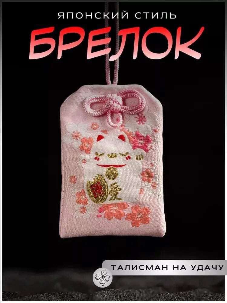 Японский талисман удачи Омамори, амулет для привлечения везения и защиты от неудач