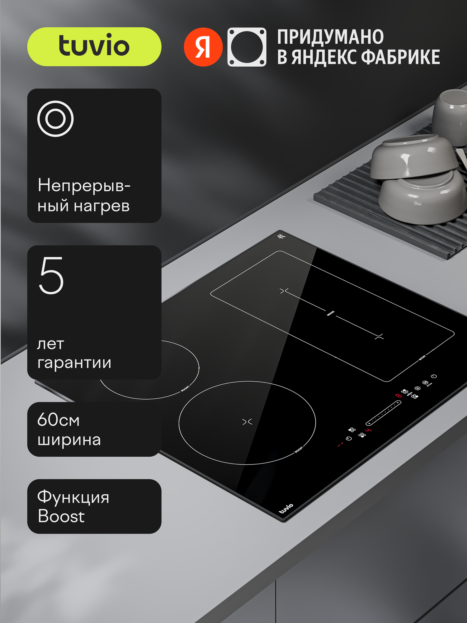 Индукционная варочная панель с инвертором Tuvio HIS46FB21, 60 см, черный с рамкой, защитное автоотключение